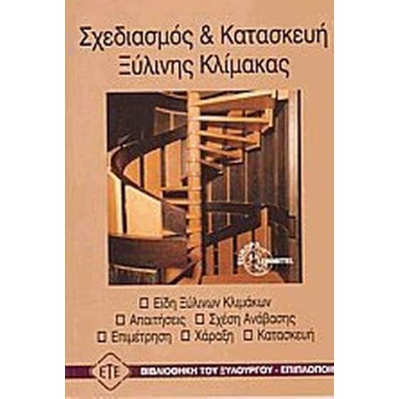 Σχεδιασμός και κατασκευή ξύλινης κλίμακας - Ehrmann, Walter | Public βιβλία