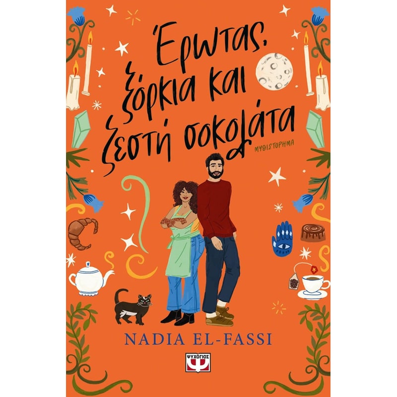 Έρωτας, ξόρκια και ζεστή σοκολάτα - Nadia El-Fassi | Public βιβλία