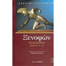 Ελληνικά - Ξενοφών ο Αθηναίος | Public βιβλία