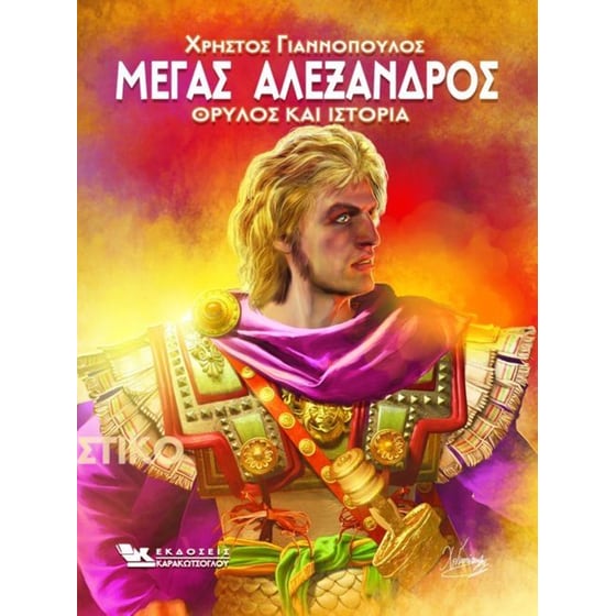Μέγας Αλέξανδρος - Χρήστος Γιαννόπουλος | Public βιβλία