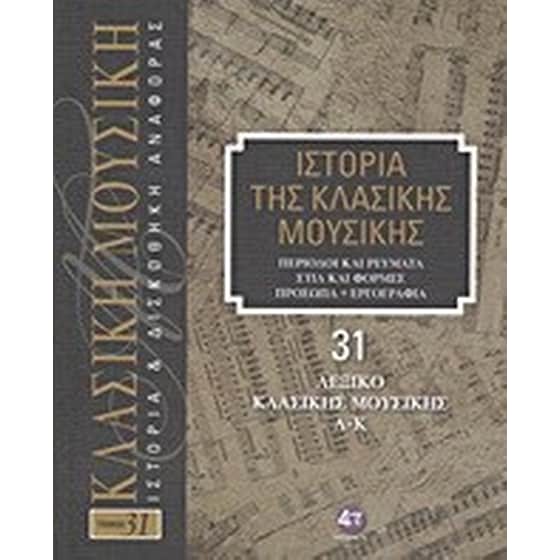 Ιστορία της κλασικής μουσικής- Λεξικό κλασικής μουσικής, Α-Κ ...