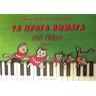 Τα πρώτα βήματα στο πιάνο (τρίτο τεύχος & CD) - Ανθούλα Παπαδοπούλου ...