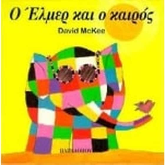 Ο 'Ελμερ και ο καιρός - McKee, David | Public βιβλία