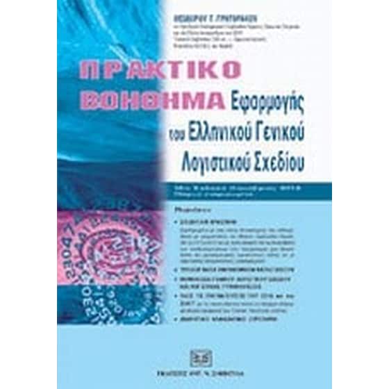 Πρακτικό βοήθημα εφαρμογής του Ελληνικού Γενικού Λογιστικού Σχεδίου ...