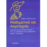 Μαθηματικά και λογοτεχνία - Θανάσης Τριανταφύλλου | Public βιβλία