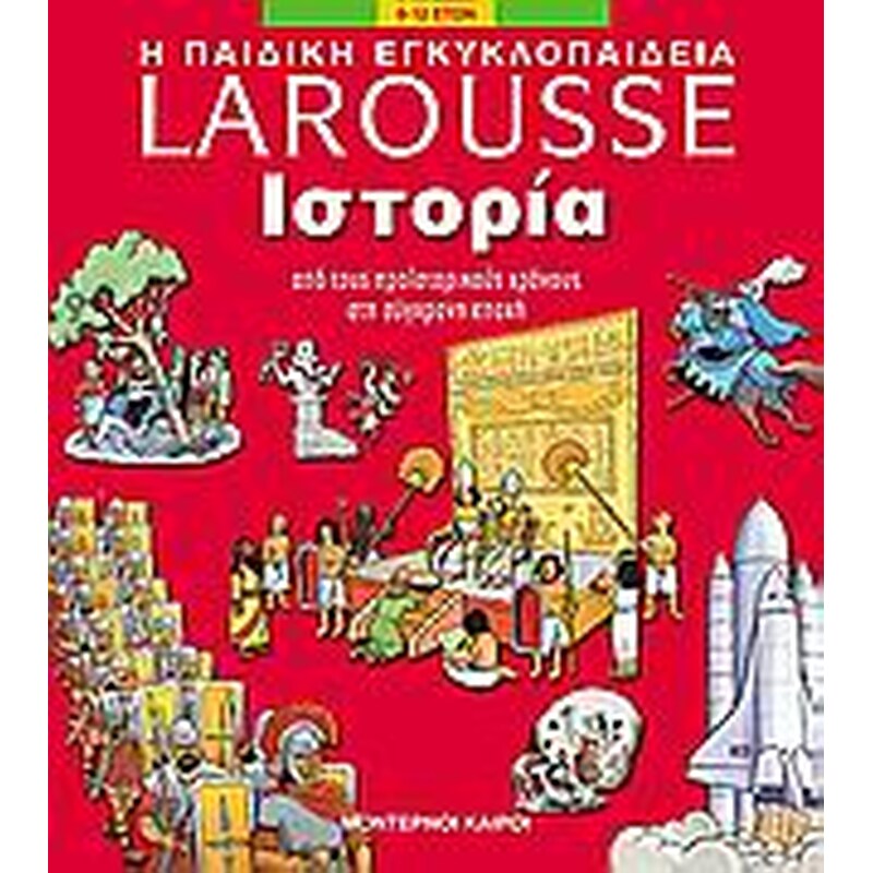 LAROUSSE ΙΣΤΟΡΙΑ - Salles, Catherine | Public βιβλία