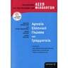 ΑΡΧΑΙΑ ΕΛΛΗΝΙΚΗ ΓΛΩΣΣΑ ΚΑΙ ΓΡΑΜΜΑΤΕΙΑ - Συλλογικό έργο | Public βιβλία