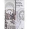 Αρχαίοι Έλληνες φιλόσοφοι. Οι προ Χριστού χριστιανοί - Βασίλειος ...