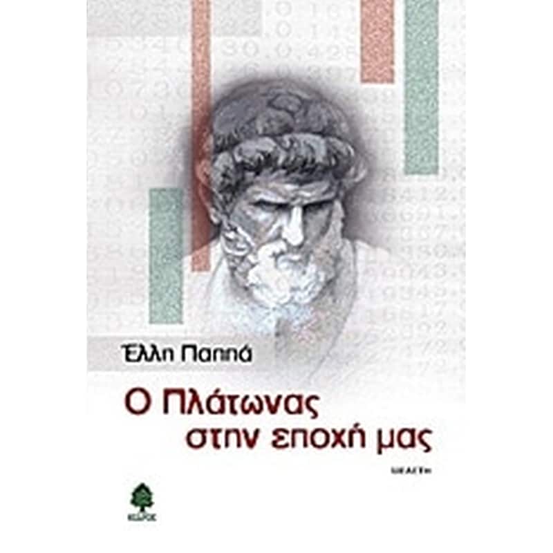 Ο Πλάτωνας στην εποχή μας - Έλλη Παππά | Public βιβλία