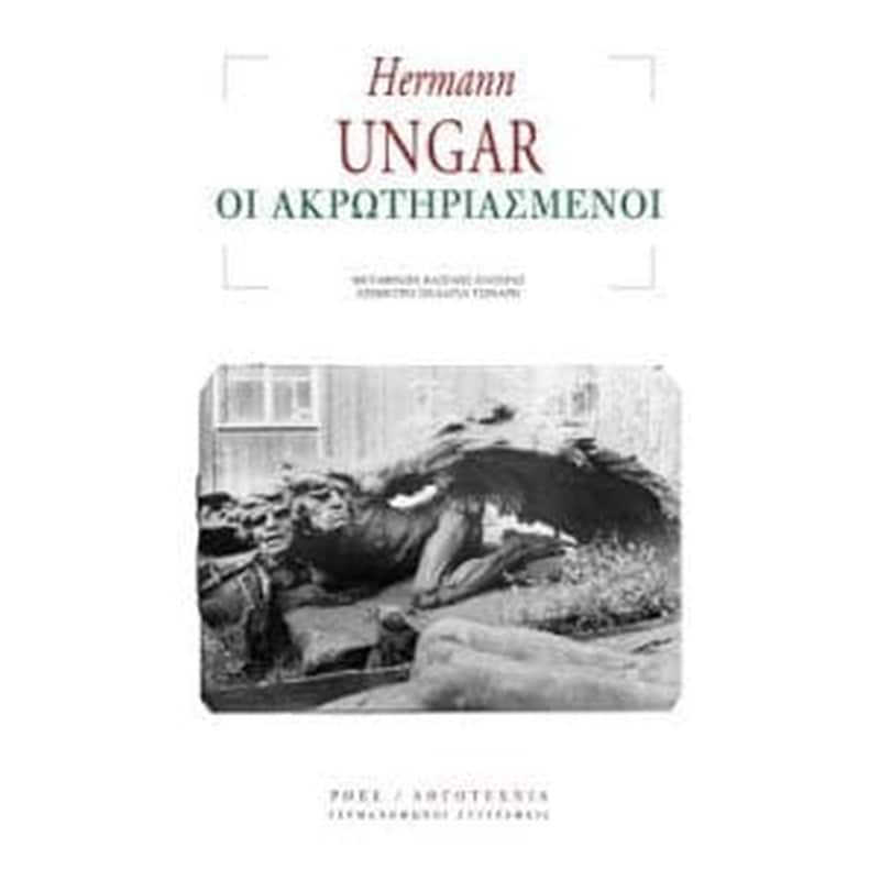 Οι ακρωτηριασμένοι - Ungar Hermann | Public βιβλία