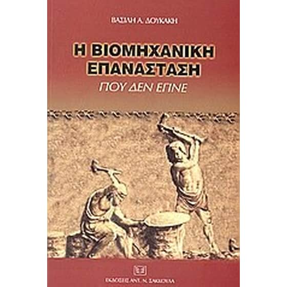 Η βιομηχανική επανάσταση που δεν έγινε - Δουκάκης, Βασίλης Α. | Public ...