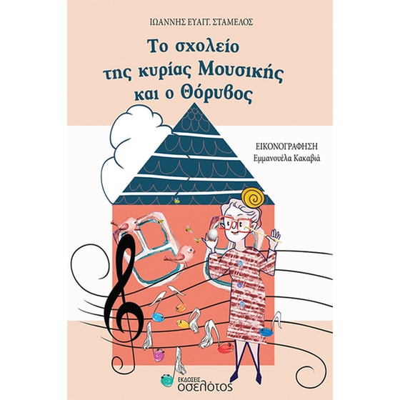 Το σχολείο της κυρίας Μουσικής και ο Θόρυβος - Σταμέλος Ιωάννης Ε ...
