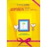 Δωράκια από μένα για σένα - Τριβιζάς, Ευγένιος | Public βιβλία