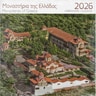 Ημερολόγιο Τοίχου Μιλητός 2026 Μοναστήρια της Ελλάδας Ι.Μ. Οσίου Εφραίμ ...