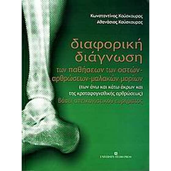Διαφορική διάγνωση των παθήσεων των οστών, αρθρώσεων, μαλακών μορίων ...
