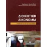 Διοικητική δικονομία - Χαράλαμπος Χρυσανθάκης | Public βιβλία
