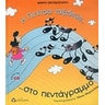 Η Πιπίτσα ταξιδεύει... στο πεντάγραμμο ...και γνωρίζει τις νότες ...