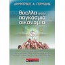 Θύελλα στην παγκόσμια οικονομία - Γερμίδης, Δημήτρης Α. | Public βιβλία