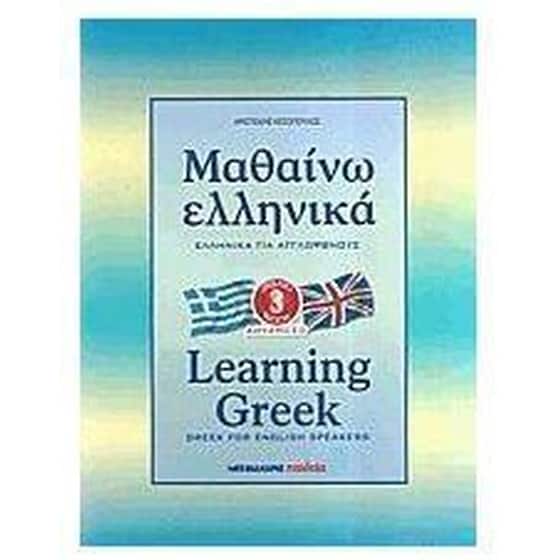 Μαθαινω Ελληνικα 3 Για Αγγλοφωνους - Κεσόπουλος Αριστείδης | Public βιβλία