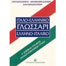 Ιταλο-ελληνικό γλωσσάρι ελληνο-ιταλικό - Κασάπη - Ζωντανού, Ελένη ...