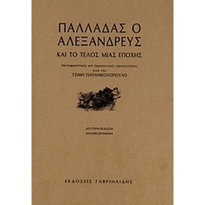 Παλλαδάς ο Αλεξανδρεύς και το τέλος μιας εποχής - Παλλαδάς ο ...