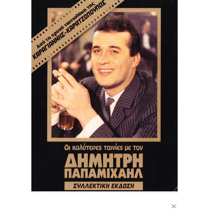 ΠΑΠΑΜΙΧΑΗΛ | Public
