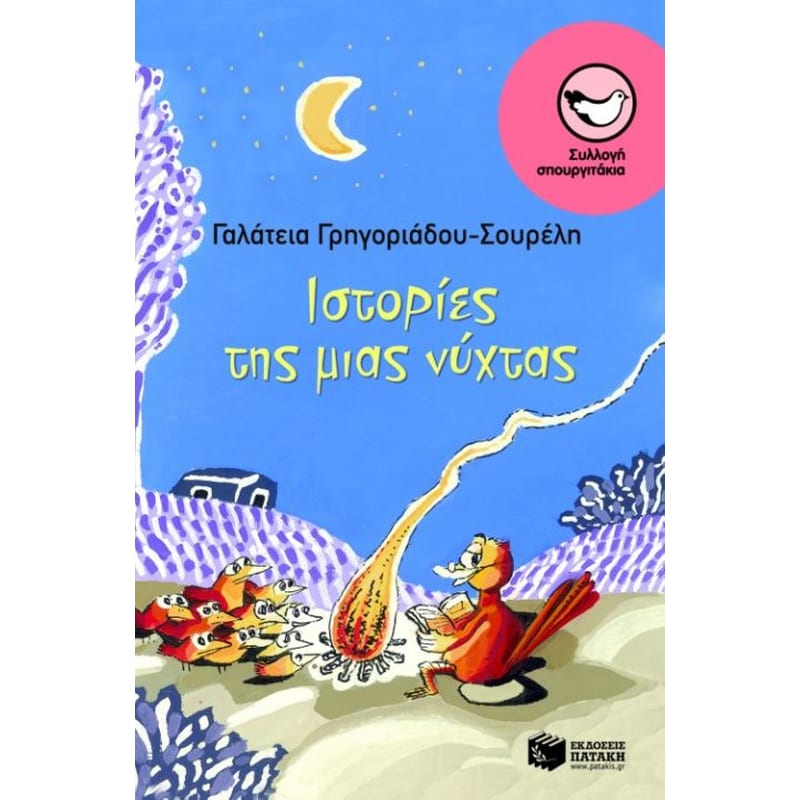 Ιστορίες της μιας νύχτας - Γρηγοριάδου - Σουρέλη, Γαλάτεια | Public βιβλία