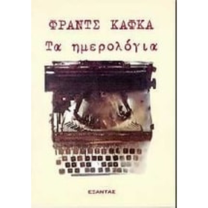 Τα ημερολόγια - Kafka, Franz, 1883-1924 | Public βιβλία