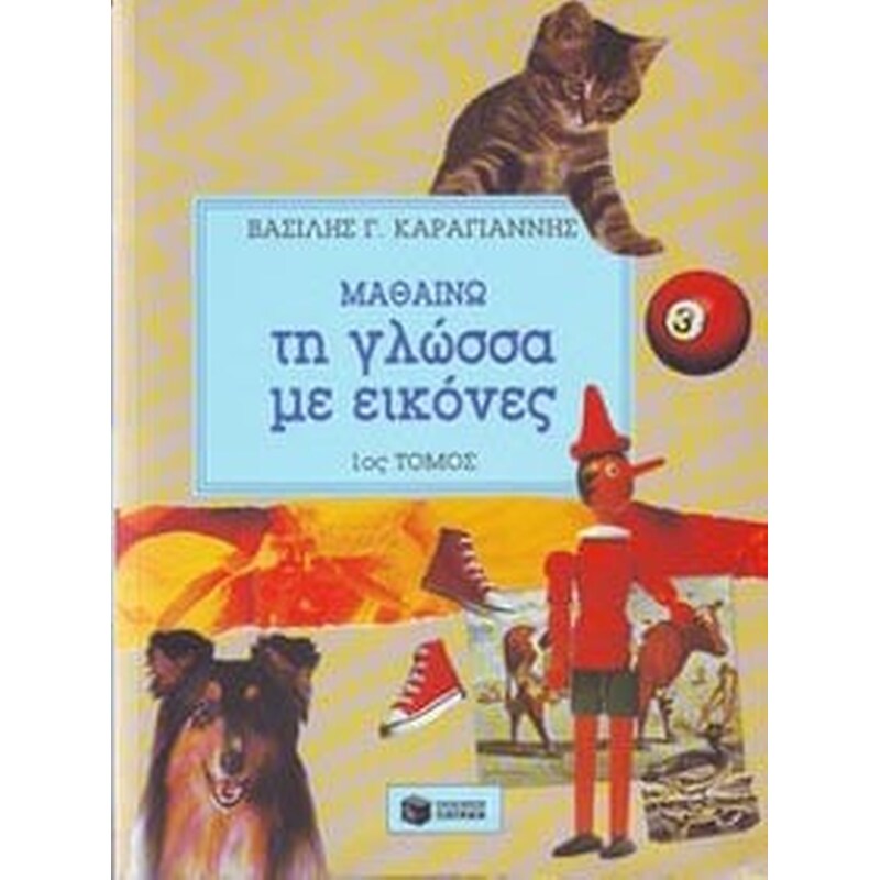 ΜΑΘΑΙΝΩ ΤΗ ΓΛΩΣΣΑ ΜΕ ΕΙΚΟΝΕΣ - Καραγιάννης, Βασίλης Γ. | Public βιβλία