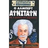 Ο Άλμπερτ Αϊνστάιν και η φούσκα του σύμπαντος - Goldsmith, Mike ...