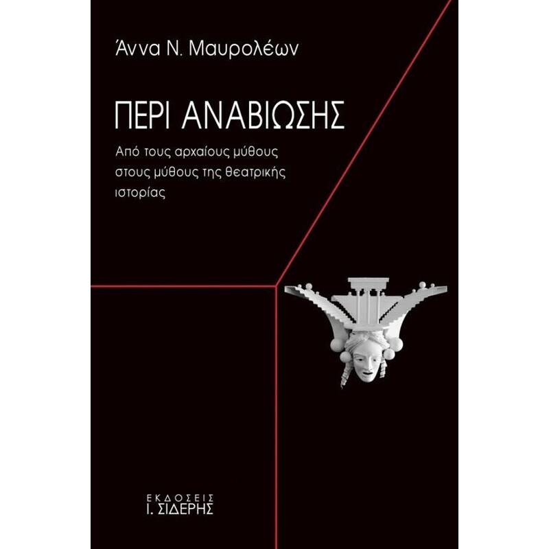 Περί αναβίωσης - Μαυρολέων Άννα Ν. | Public βιβλία