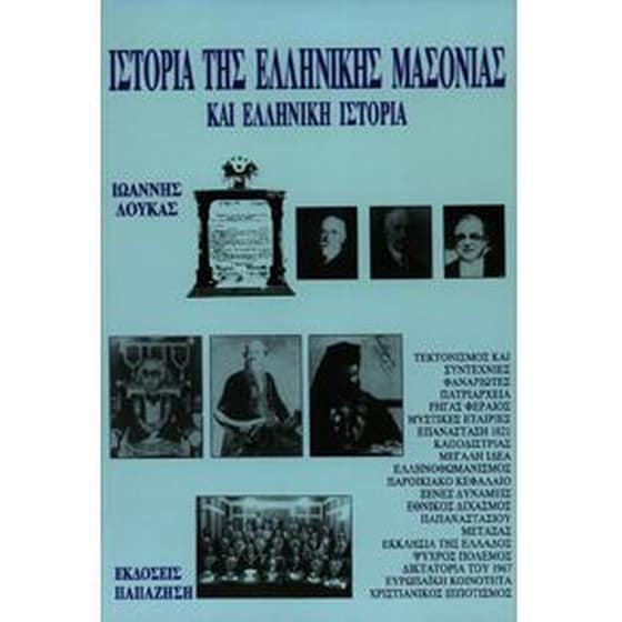Ιστορία της ελληνικής μασονίας και ελληνική ιστορία - Λουκάς, Ιωάννης Κ ...