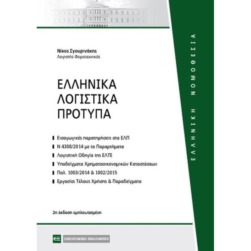 Ελληνικά Λογιστικά Πρότυπα - Σγουρινάκης Νίκος | Public βιβλία