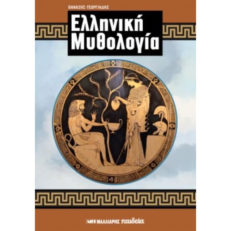 Ελληνική μυθολογία - Θανάσης Γεωργιάδης | Public βιβλία