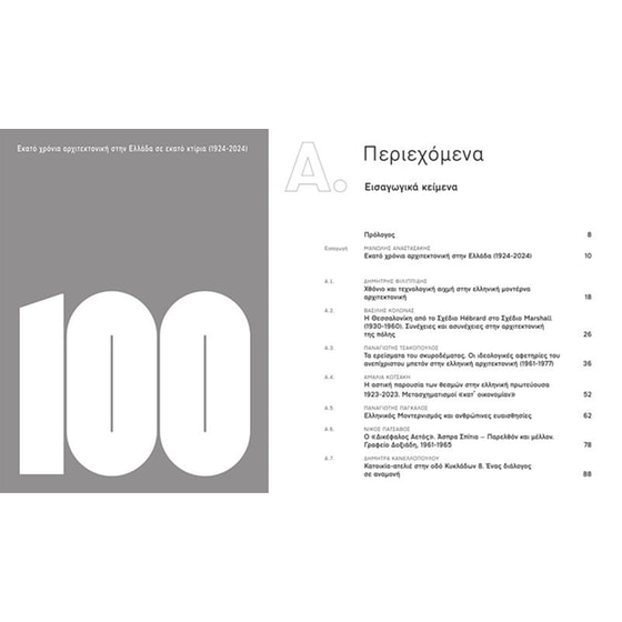Εκατό χρόνια αρχιτεκτονική στην Ελλάδα σε εκατό κτίρια (1924 - 2024 ...