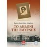 Το αηδόνι της Σμύρνης - Ειρένα Ιωαννίδου - Αδαμίδου | Public βιβλία