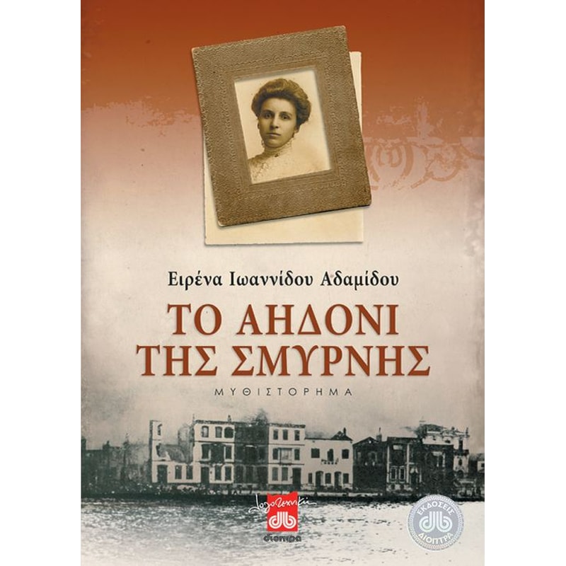 Το αηδόνι της Σμύρνης - Ειρένα Ιωαννίδου - Αδαμίδου | Public βιβλία