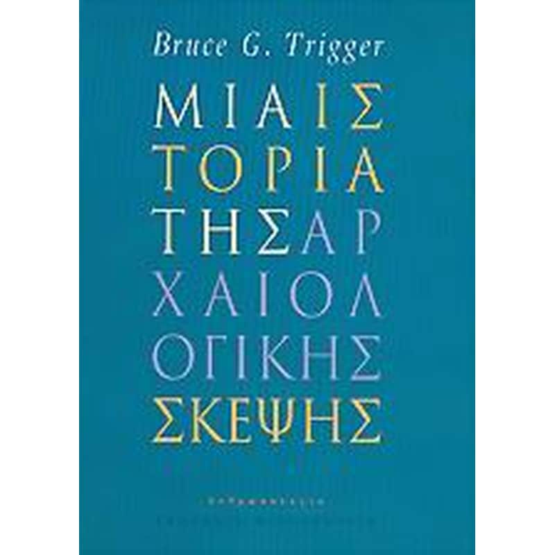 Μια ιστορία της αρχαιολογικής σκέψης - Bruce Trigger | Public βιβλία