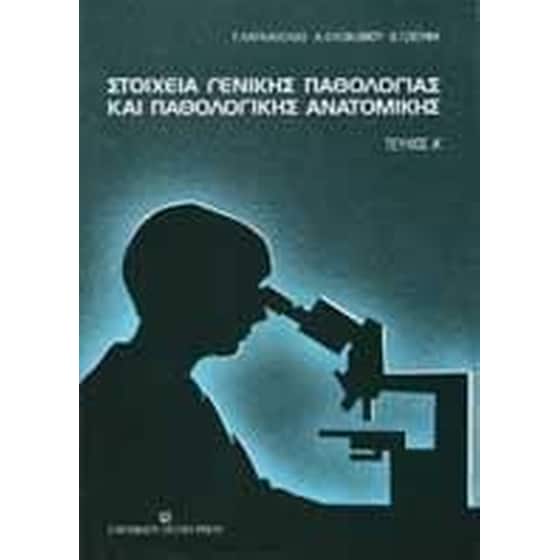 Στοιχεία γενικής παθολογίας και παθολογικής ανατομικής - Καρκαβέλας ...