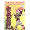 ΚΑΡΑΓΚΙΟΖΗΣ [Η ΜΕΓΑΛΗ ΠΑΓΙΔΑ ΤΟΥ ΠΑΣΑ] | Public