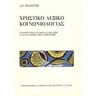 ΧΡΗΣΤΙΚΟ ΛΕΞΙΚΟ ΚΟΙΝΩΝΙΟΛΟΓΙΑΣ | Public βιβλία