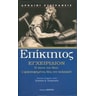 Επίκτητος - Εγχειρίδιον | Public βιβλία