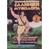 Ελληνική Μυθολογία: Οι Άθλοι του Ηρακλή - Ο Οδυσσέας και το Κουτί της ...