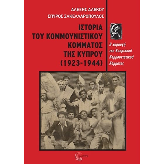 Ιστορία του Κομμουνιστικού κόμματος της Κύπρου (1923-1944) - Αλέξης ...