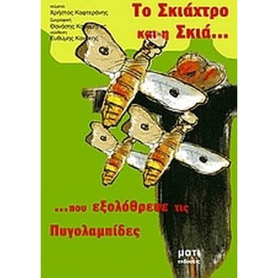 Το σκιάχτρο και η σκιά που εξολόθρευσε τις πυγολαμπίδες - Καφτεράνης ...