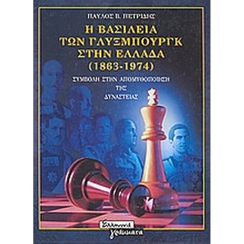 Η βασιλεία των Γλύξμπουργκ στην Ελλάδα 1863-1974 - Πετρίδης, Παύλος Β ...