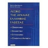 HALF ΛΕΞΙΚΟ ΑΡΧΑΙΑΣ ΕΛΛΗΝΙΚΗ ΑΔΕΤΟ - Κιουπκιολής, Κώστας | Public βιβλία