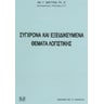 Σύγχρονα και εξειδικευμένα θέματα λογιστικής - Μαγγίνα, Αναστασία Γ ...
