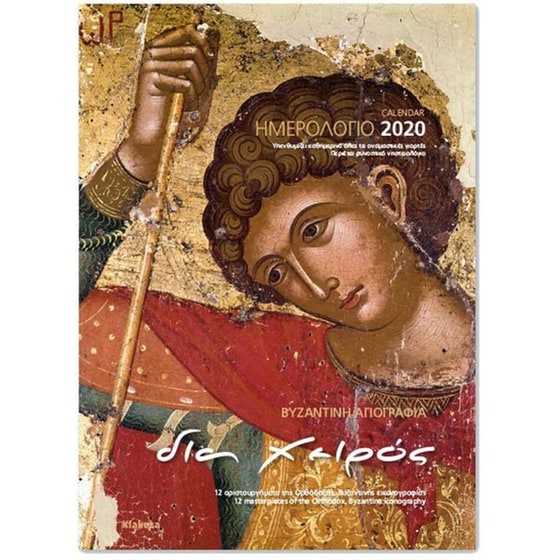 Ημερολόγιο Τοίχου 2020 Δια χειρός βυζαντινή αγιογραφία | Public βιβλία