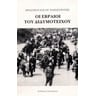 Οι Εβραίοι του Διδυμοτείχου - Παπαστρατής, Θρασύβουλος Ο. | Public βιβλία